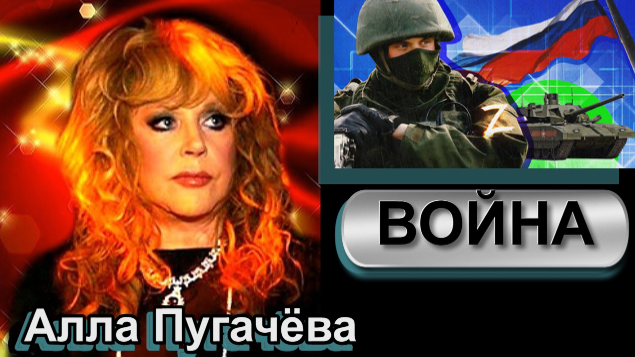 АЛЛА ПУГАЧЁВА - ВОЙНА..