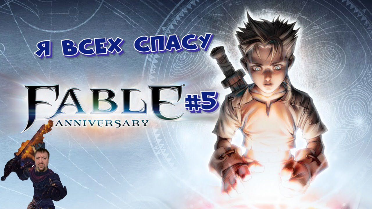 ОБОРОТНИ И АРЕНА/FABLE ANNIVERSARY/ПРОХОЖДЕНИЕ #5