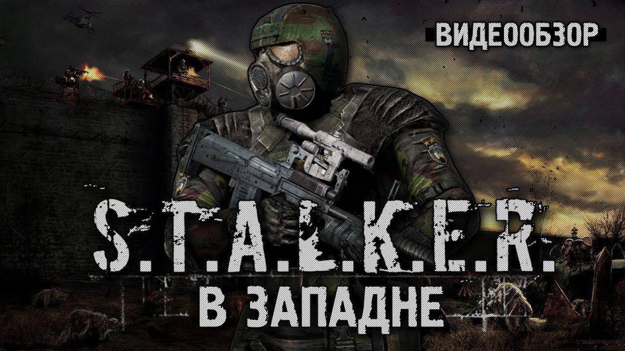 Обзор S.T.A.L.K.E.R.: В западне