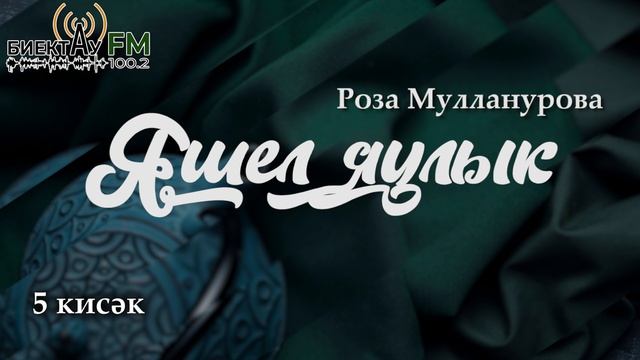 Яшел яулык - 5