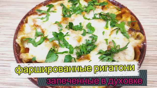 Фаршированная паста  ригатони запеченная в духовке!.mp4