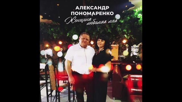 ХЕНЩИНА ЛЮБИМАЯ МОЯ