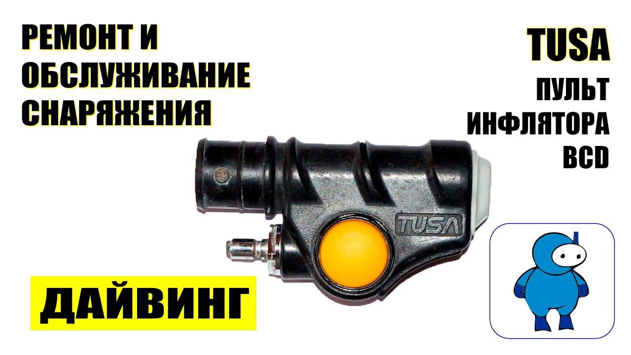 Инфлятор BCD TUSA - обслуживание