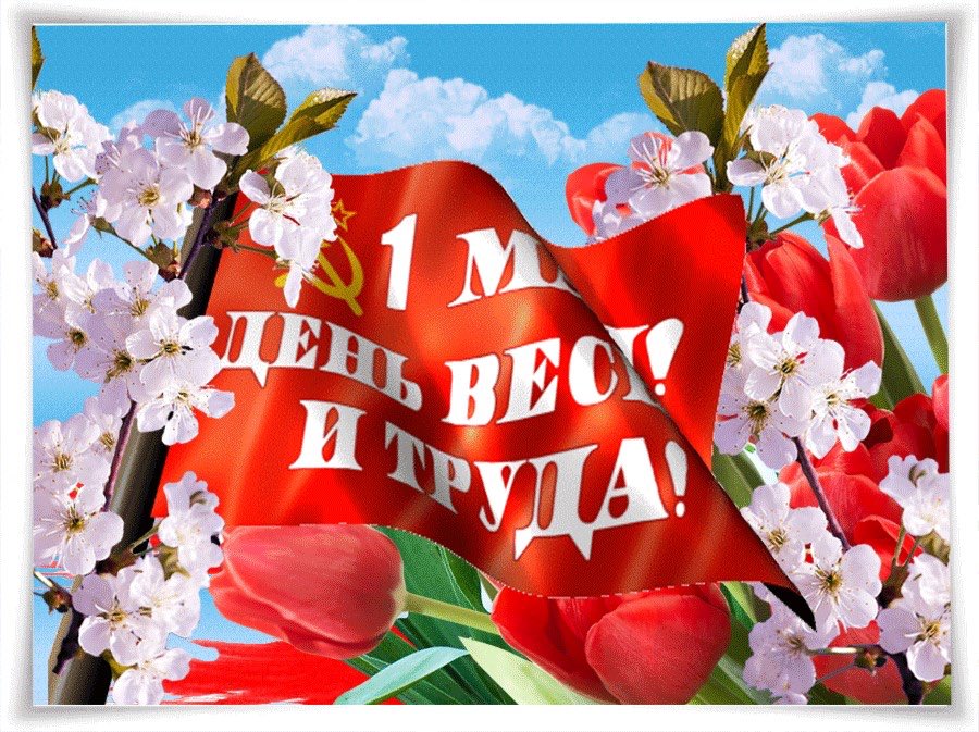 10 интересных фактов о Празднике Весны и Труда!