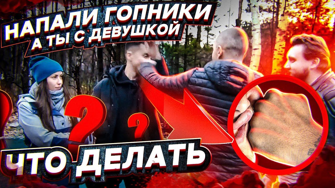 Самооборона  Напали гопники, а ты с девушкой