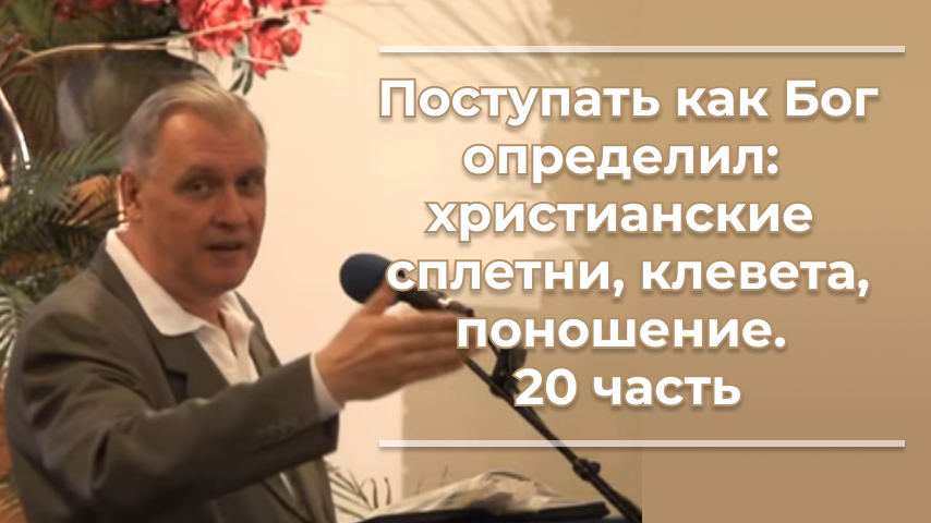VAS-1221 Поступать как Бог определил; христианские сплетни, клевета, поношение. 20 ч.mp4