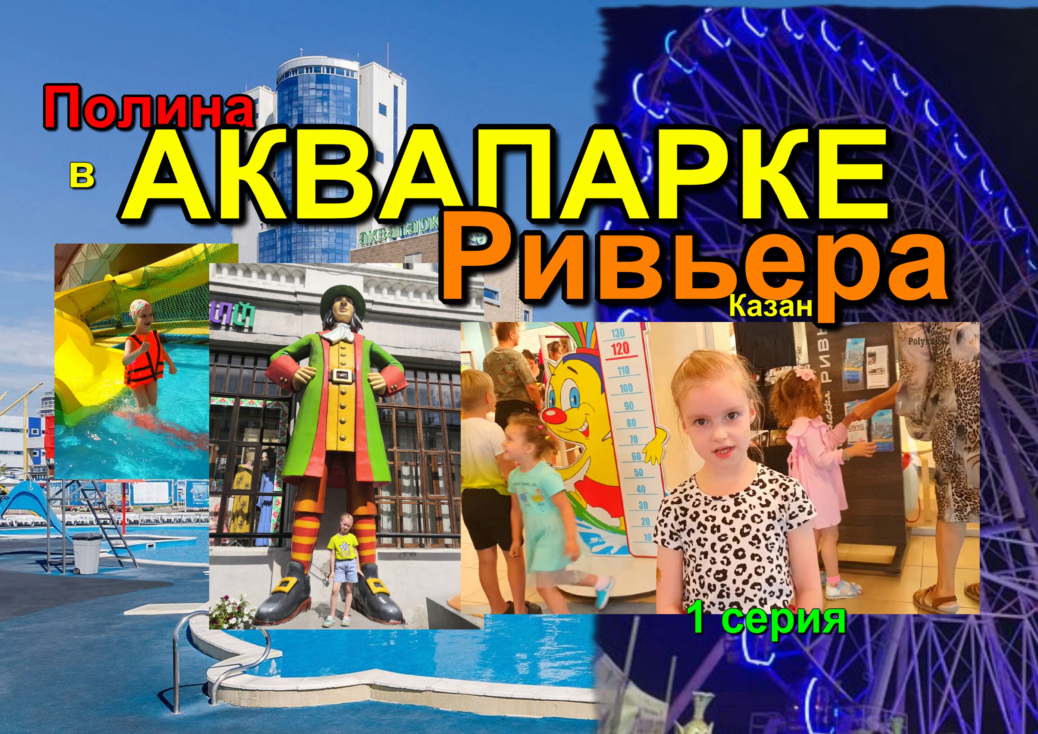 Аква парк Ривьера Казань 2023 часть 1. Aqua park Riviera Kazan 2023 part 1