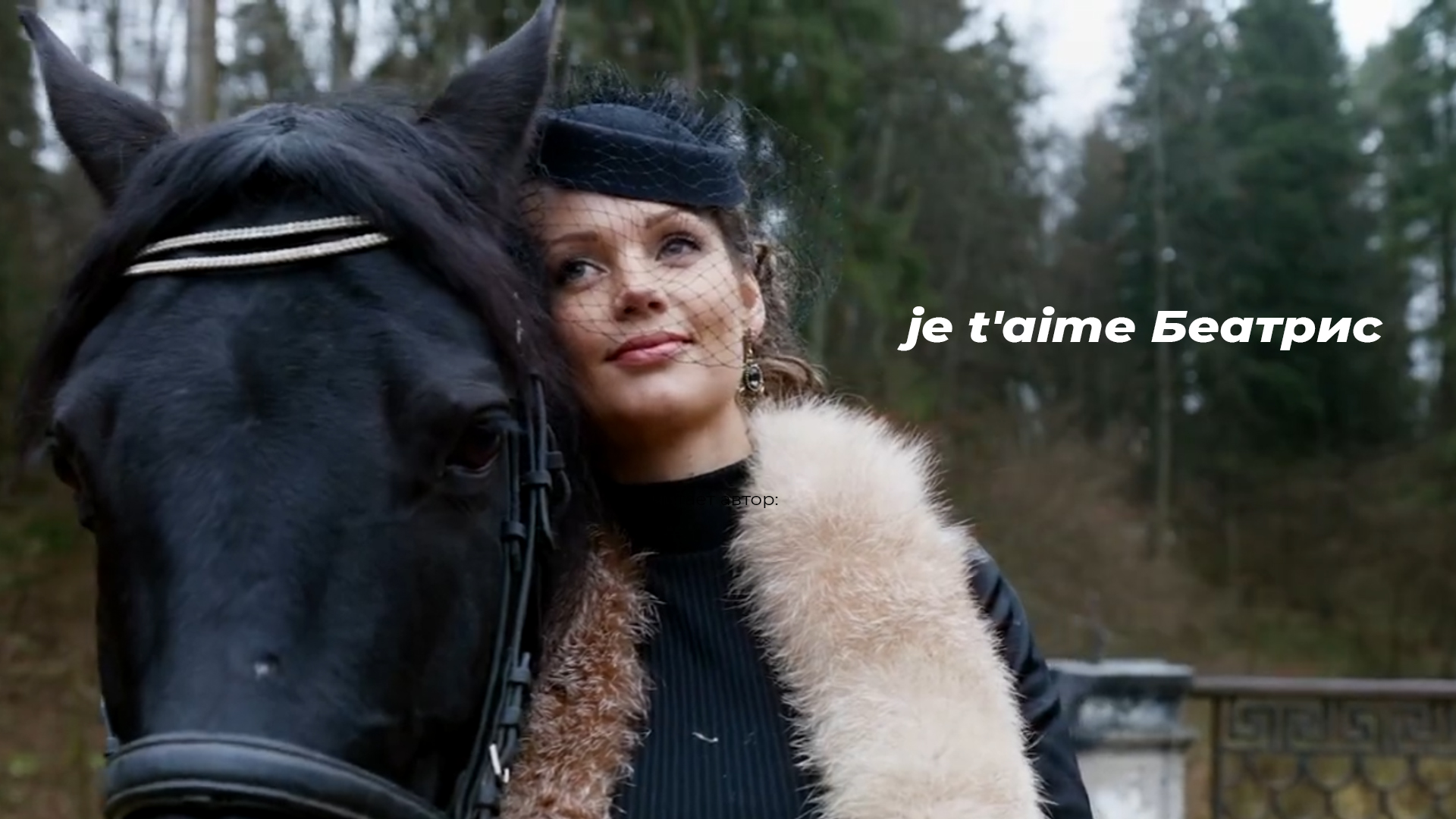 je t'aime Беатрис | Читает автор: Владимир Гал