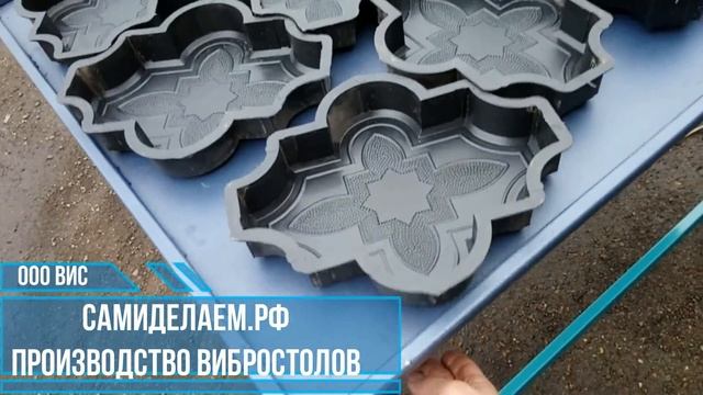 Вибростол для тротуарной плитки. Обзор вибростола. Доставка во все регионы. Формы в подарок