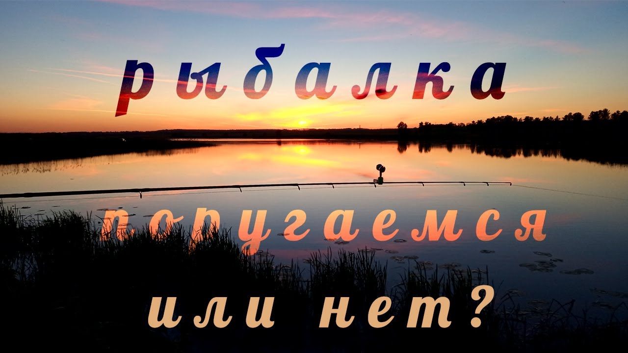 Рыбалка. Поскандалим или нет