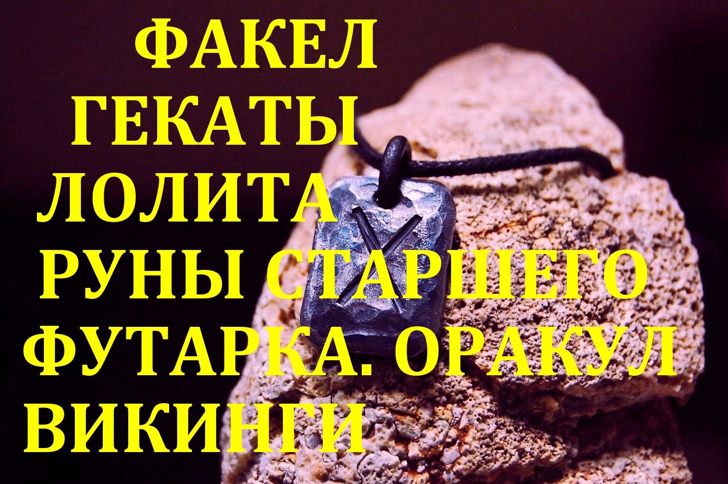 РУНЫ СТАРШЕГО ФУТАРКА РУНИЧЕСКИЙ ОРАКУЛ ВИКИНГИ КАРТОЧНЫЕ РУНЫ ФАКЕЛ ГЕКАТЫ ЛОЛИТА Видео 155