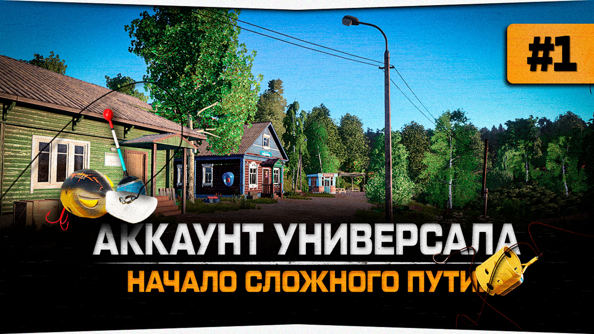 Русская Рыбалка 4 — Прокачка аккаунта универсала. Вводная серия #1.mp4