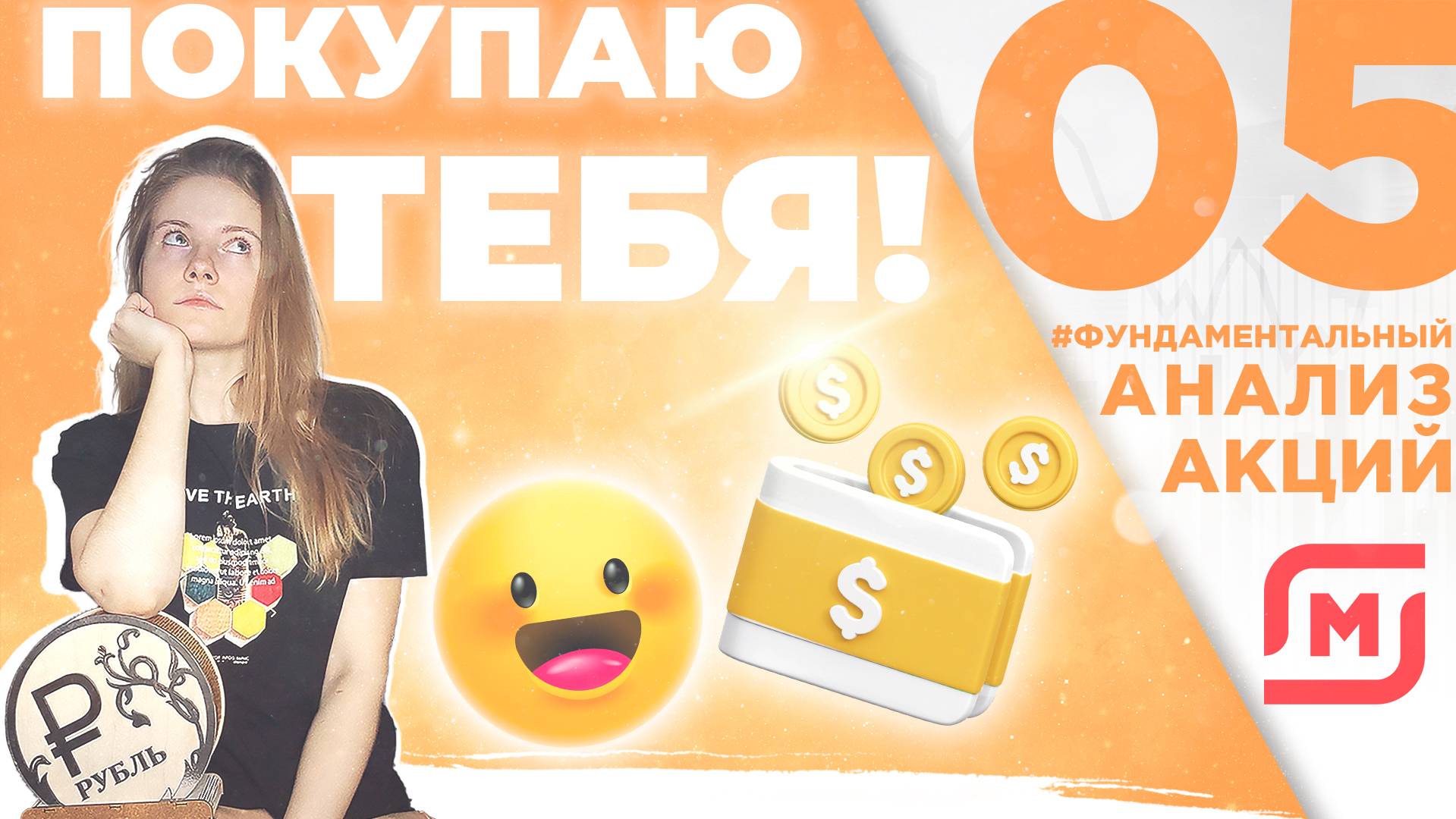ВИДЕО №5 - ФУНДАМЕНТАЛЬНЫЙ АНАЛИЗ АКЦИЙ. Покупаем! (или нет)