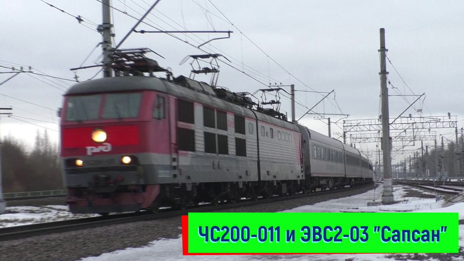 Встреча ЧС200-011 с поездом №748A "Невский экспресс" и ЭВС2-03 "Сапсан" | ChS200-011 and EVS2-03