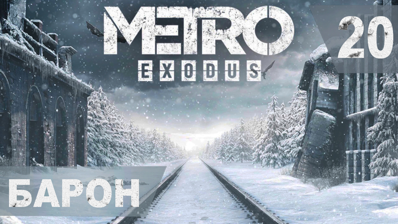 Прохождение METRO EXODUS на хардкоре. #20