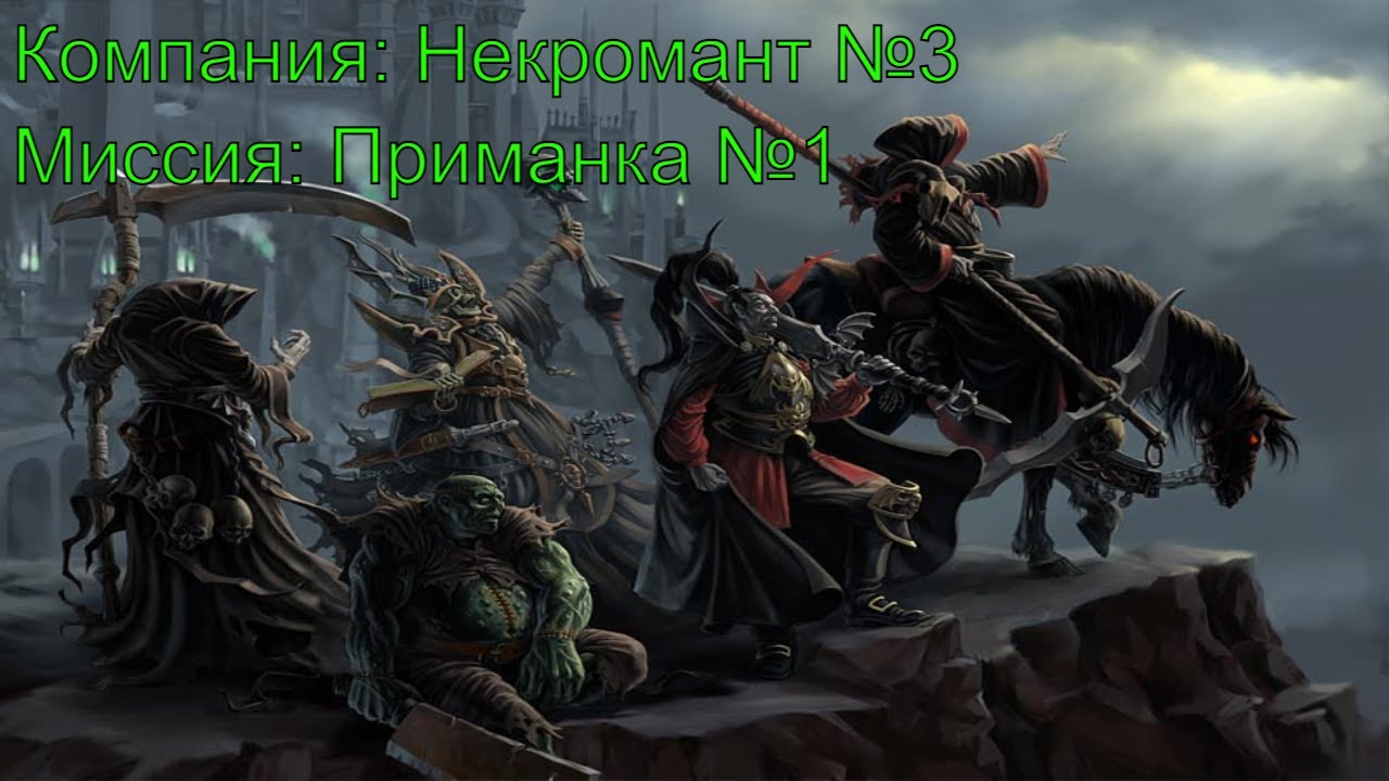 Хитрый план ► Некромант №3 ► Приманка №1 ► Heroes of Might and Magic V ► №10