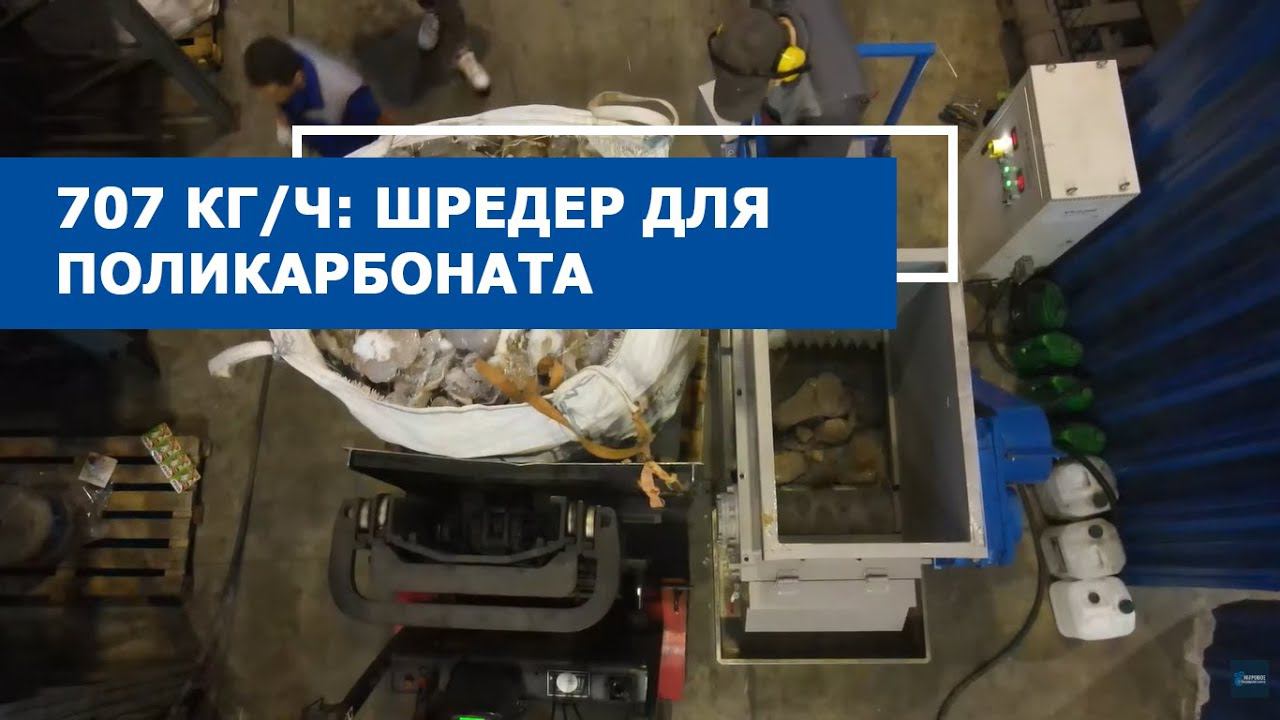 Шредер для пластика