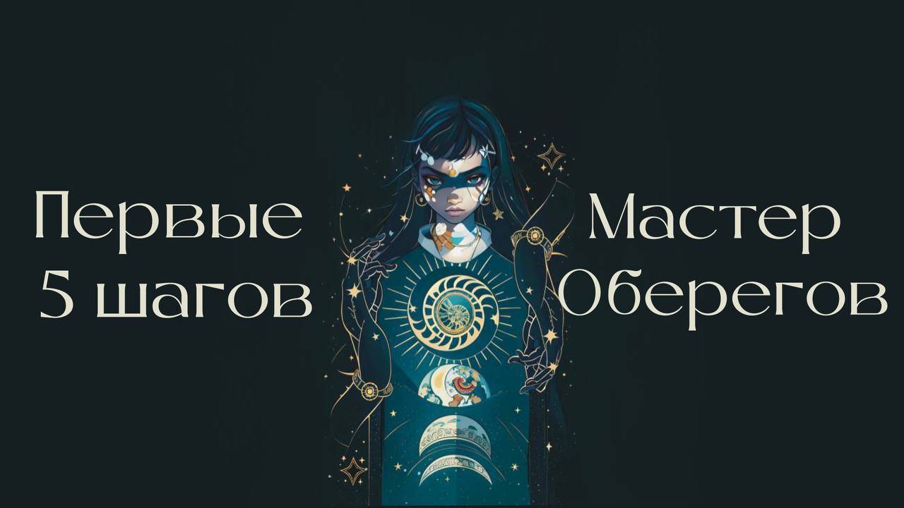Урок 4 Ч.1. Марафон «Первые пять шагов - Мастер обережных украшений»