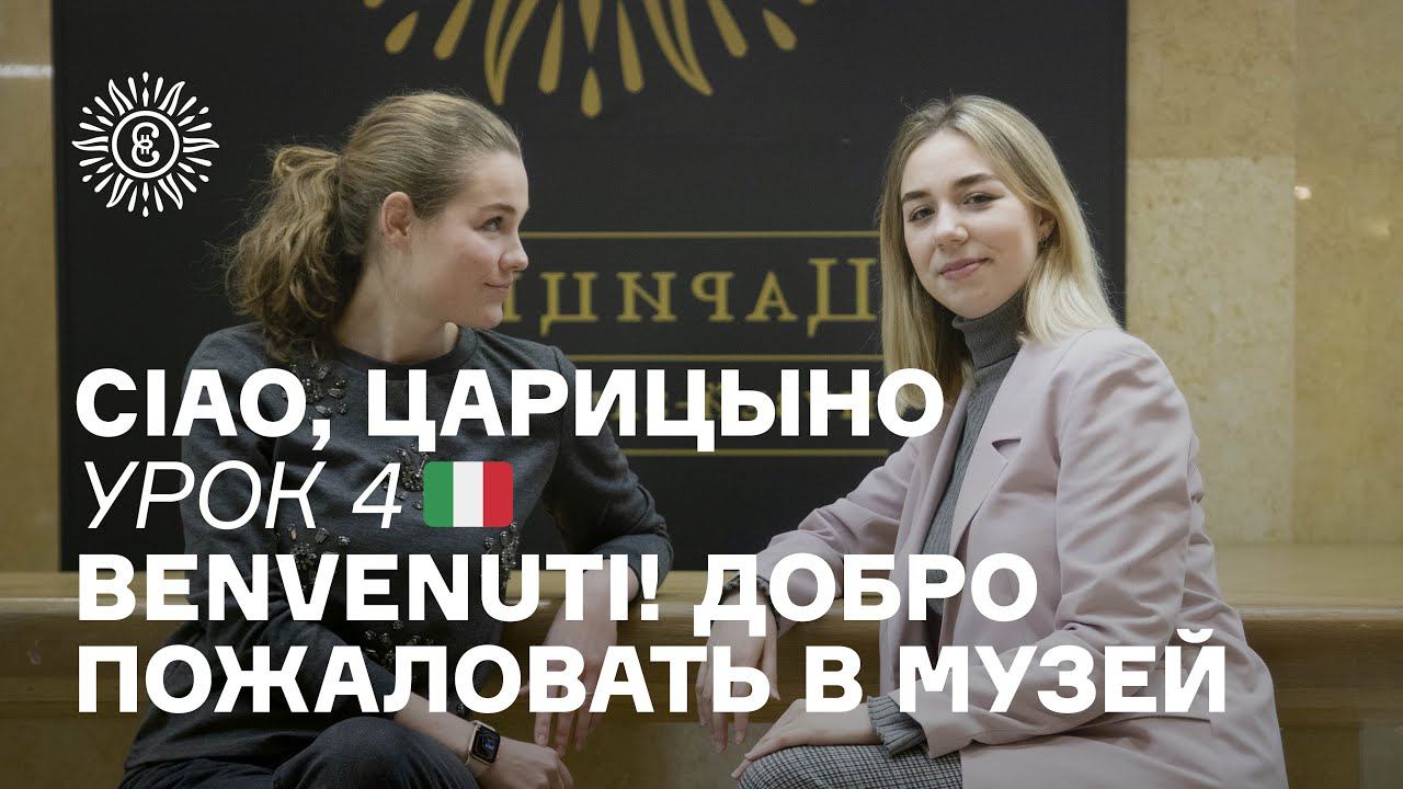 Ciao, Царицыно!  Урок 4. Benvenuti! Добро пожаловать в музей