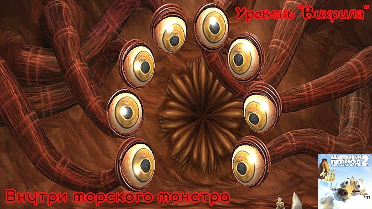 Ice Age 2: The Meltdown. Уровень "Вихрилла" - Внутри морского монстра
