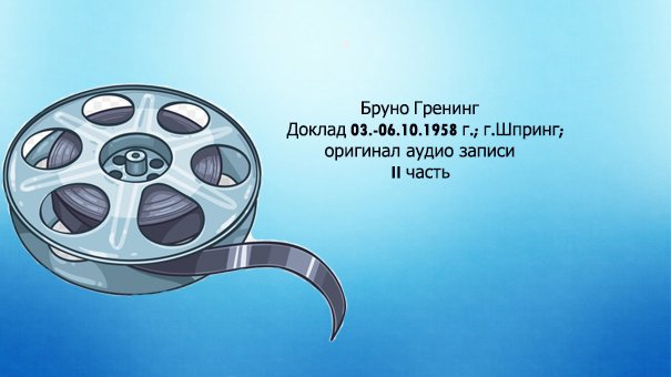 Бруно Гренинг; Доклад 03.-06.10.1958 г.; г.Шпринг; II часть