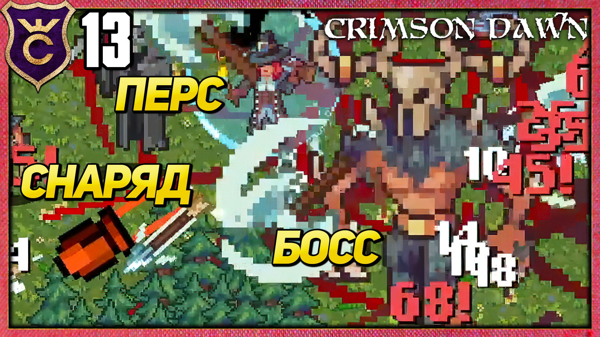 ОНА СТРЕЛЯЕТ МИМО БОССА! Crimson Dawn #13