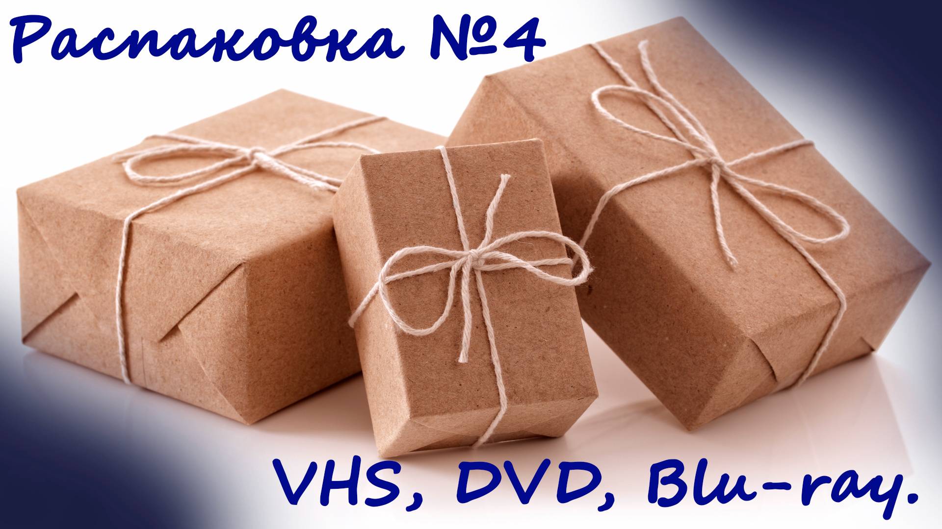 Распаковка №4