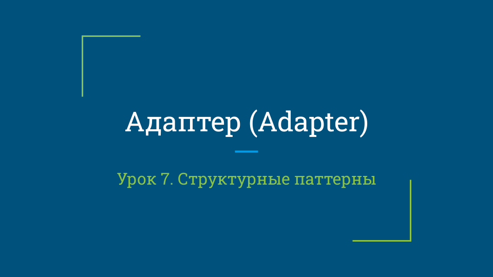 Урок 7. Адаптер (Adapter)