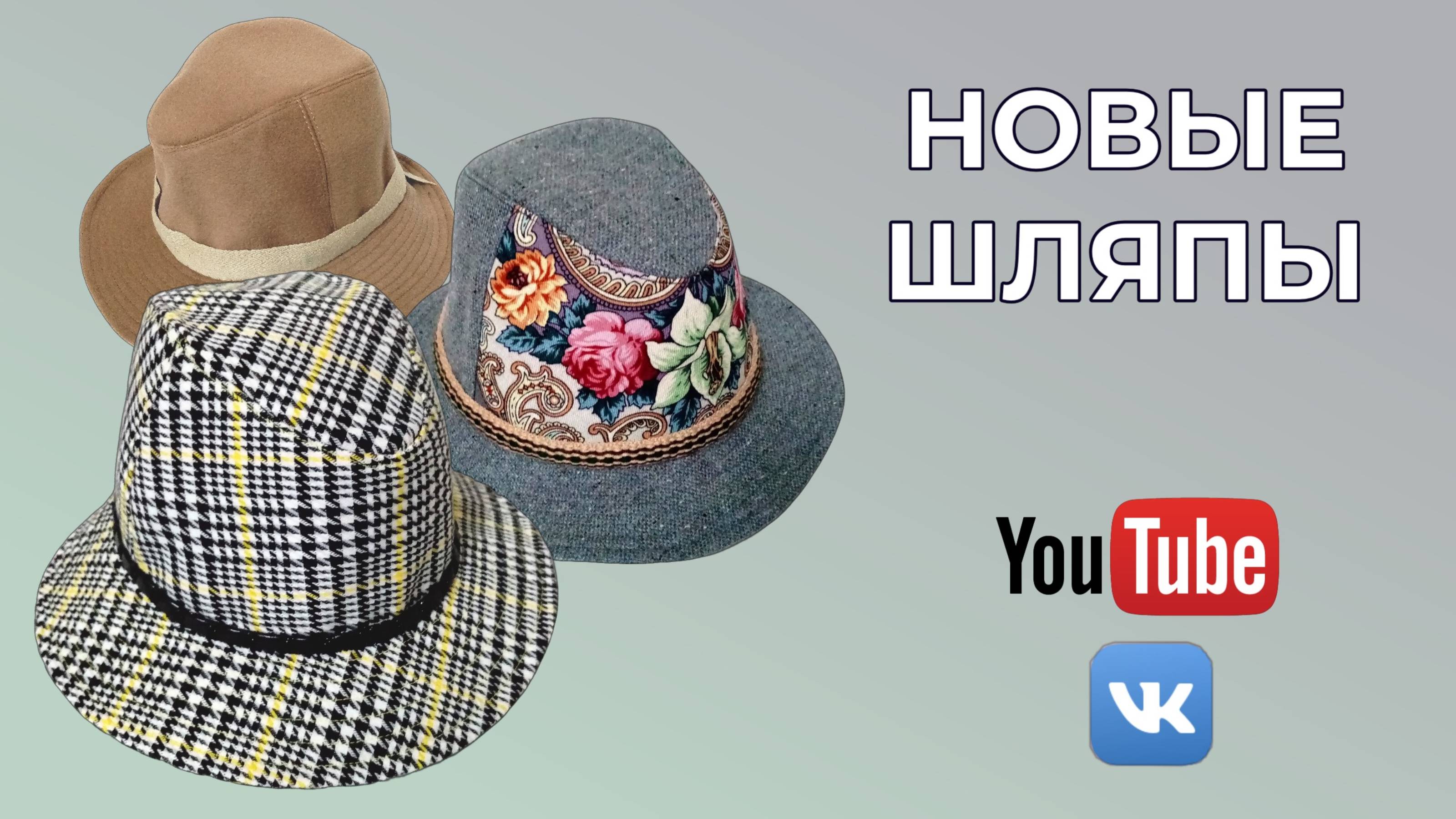 DIY🎈Сшила новые шляпы🎩 Мои Outfits🥻Werbevideo