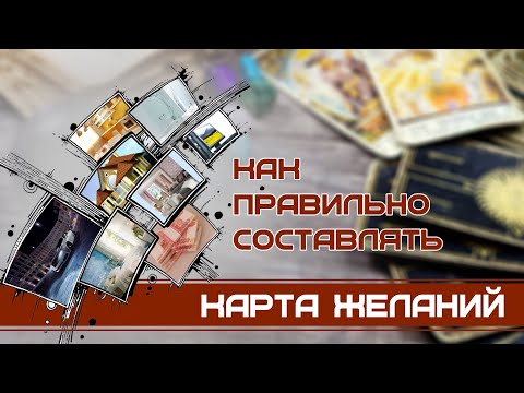 Карта желаний. Как правильно составлять. Проверено на себе. Работает!