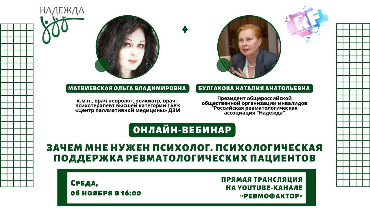 «Зачем мне нужен психолог. Психологическая поддержка ревматологических пациентов»