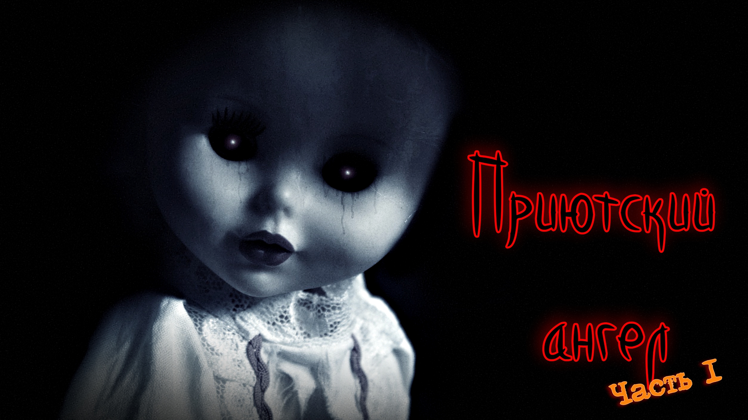 Приютский ангел (часть 1 из 2) - Герман Шендеров