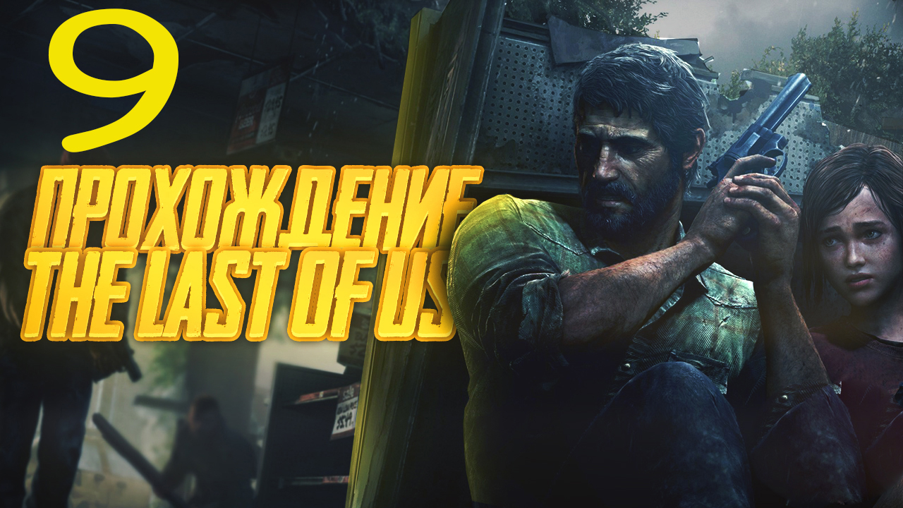 Прохождение The Last of Us Remastered Одни из нас — Часть 9