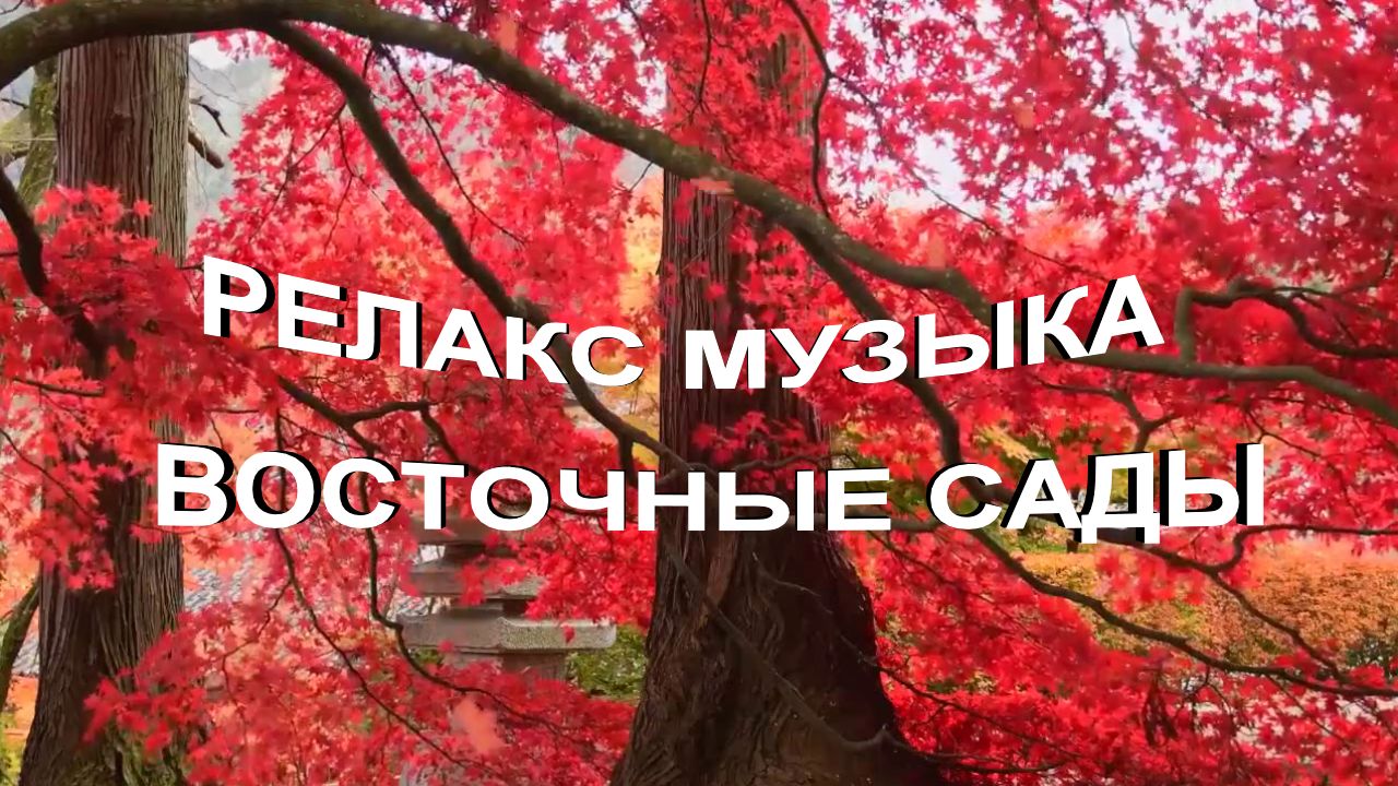 Релакс музыка "Восточные сады"