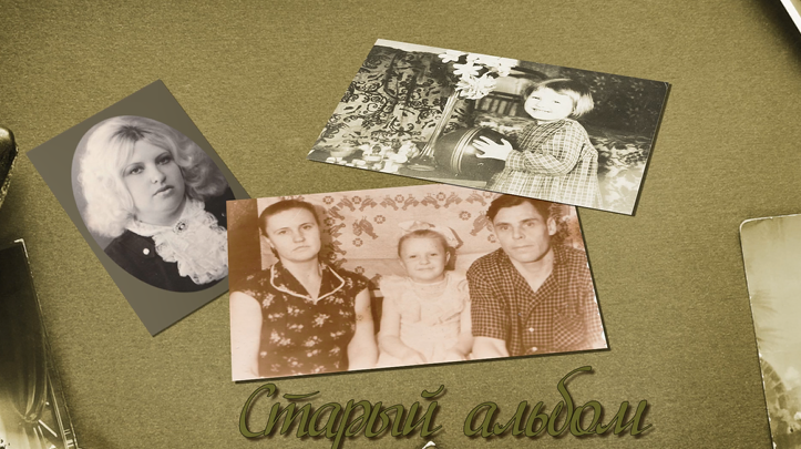 Старый альбом