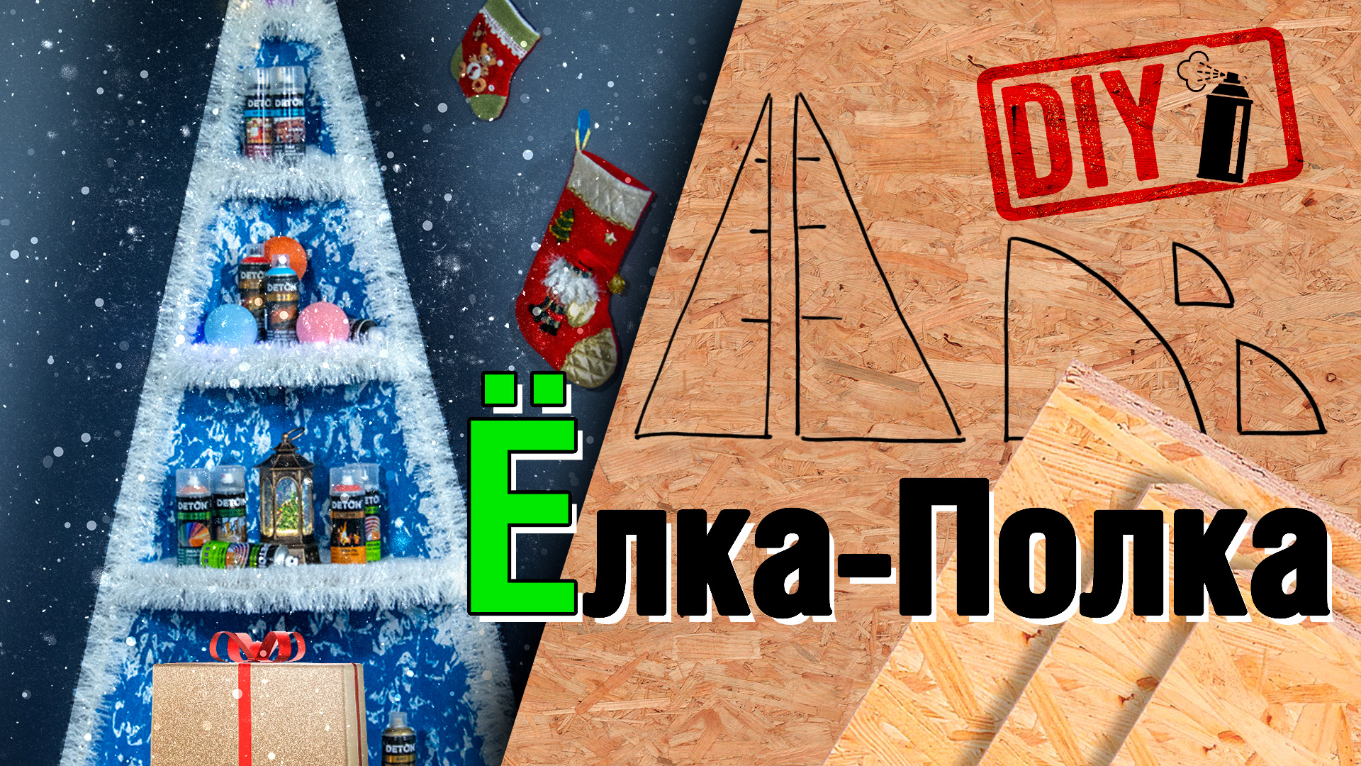 Необычная новогодняя елка своими руками ? DIY идея от DETON Art | Елка-полка ❄️ Уютный уголок PHV