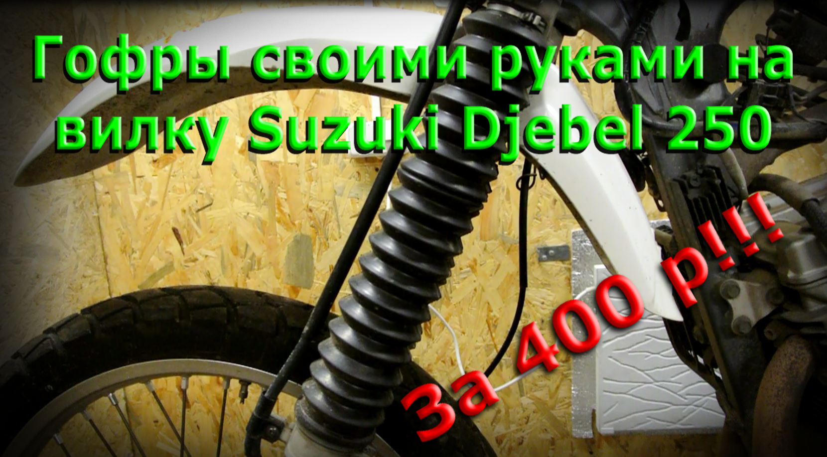 Гофры своими руками на вилку Suzuki Djebel 250