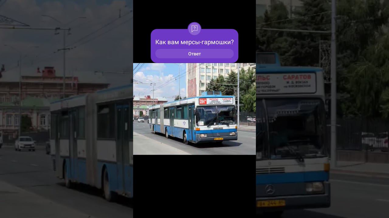 ⚫️Мерсы-гармошки на пригородных маршрутах⚫️