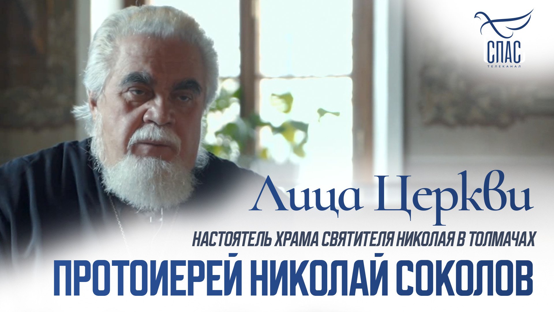 ПРОТОИЕРЕЙ НИКОЛАЙ СОКОЛОВ. ЛИЦА ЦЕРКВИ