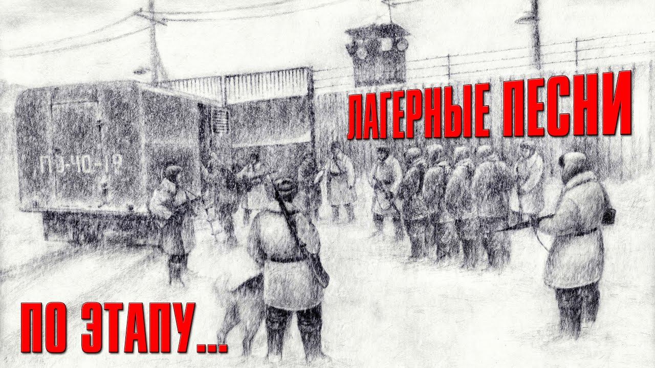 ПО ЭТАПУ | Лагерные песни - Русский шансон