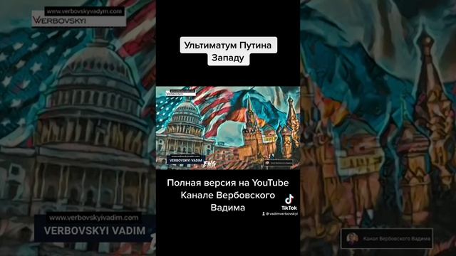 Ультиматум Путина Западу@Канал Вербовского Вадима