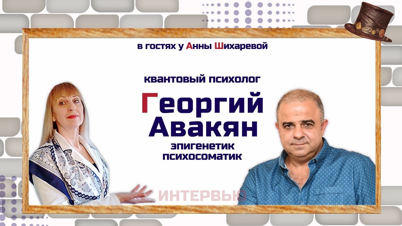 Георгий Авакян  эпигенетик, квантовый психолог, психосоматик