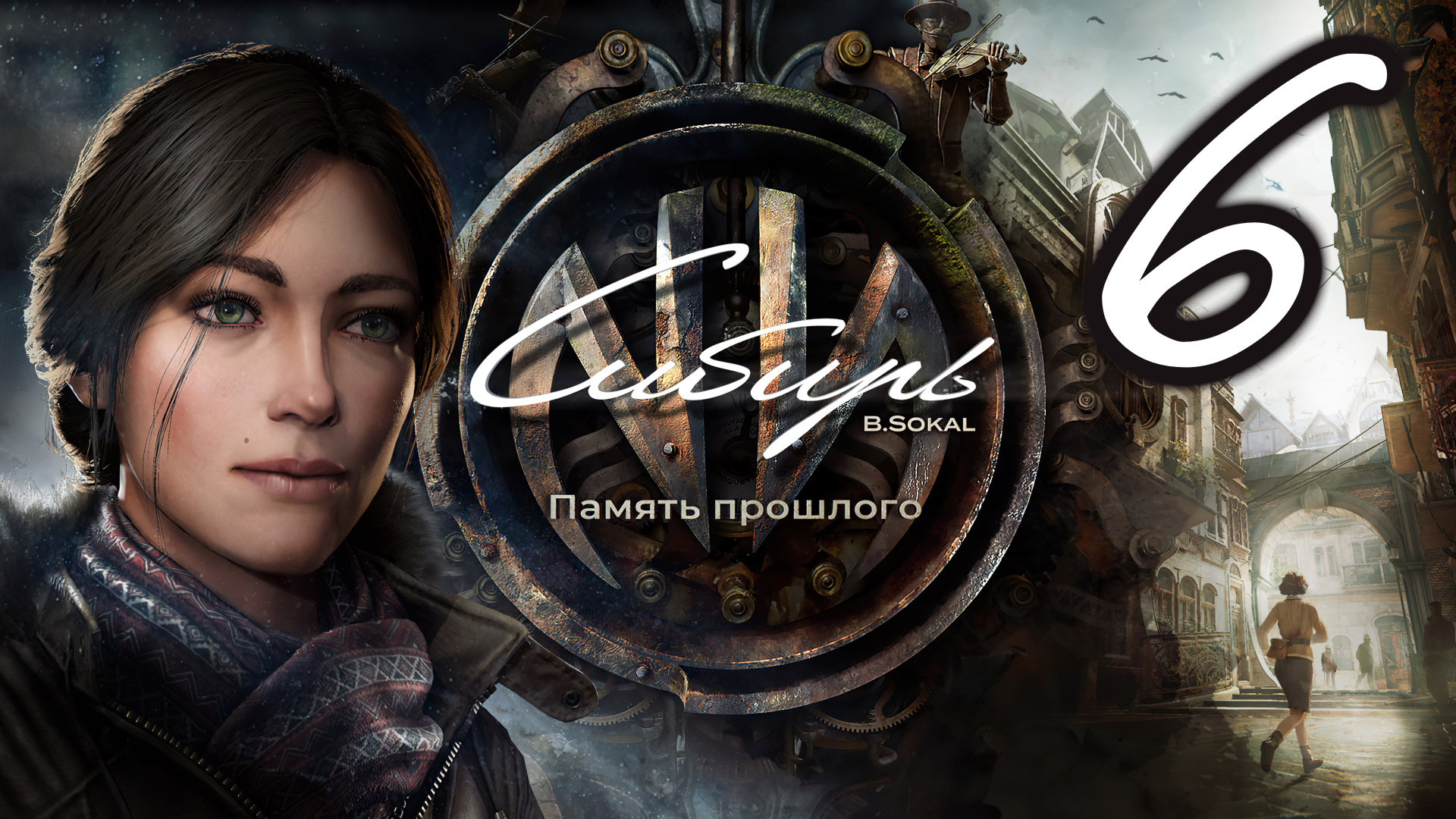 Syberia. The World Before  |  Мост Туманов   |  #6