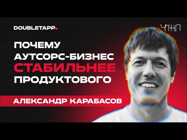 ЧТНП | Александр Карабасов: сколько стоит трекинг IT-бизнеса | аутсорс VS продукт: каков путь?