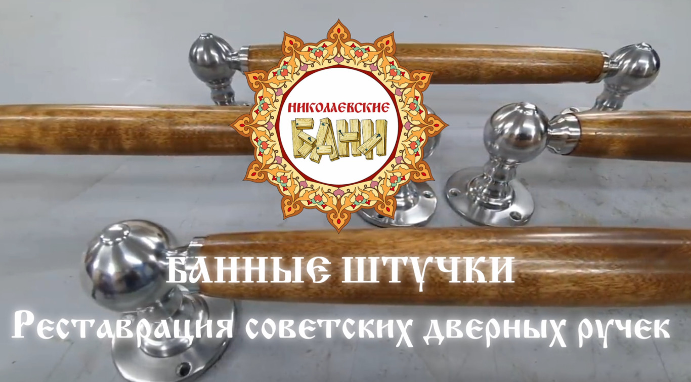Банные штучки - Реставрация советских дверных ручек.