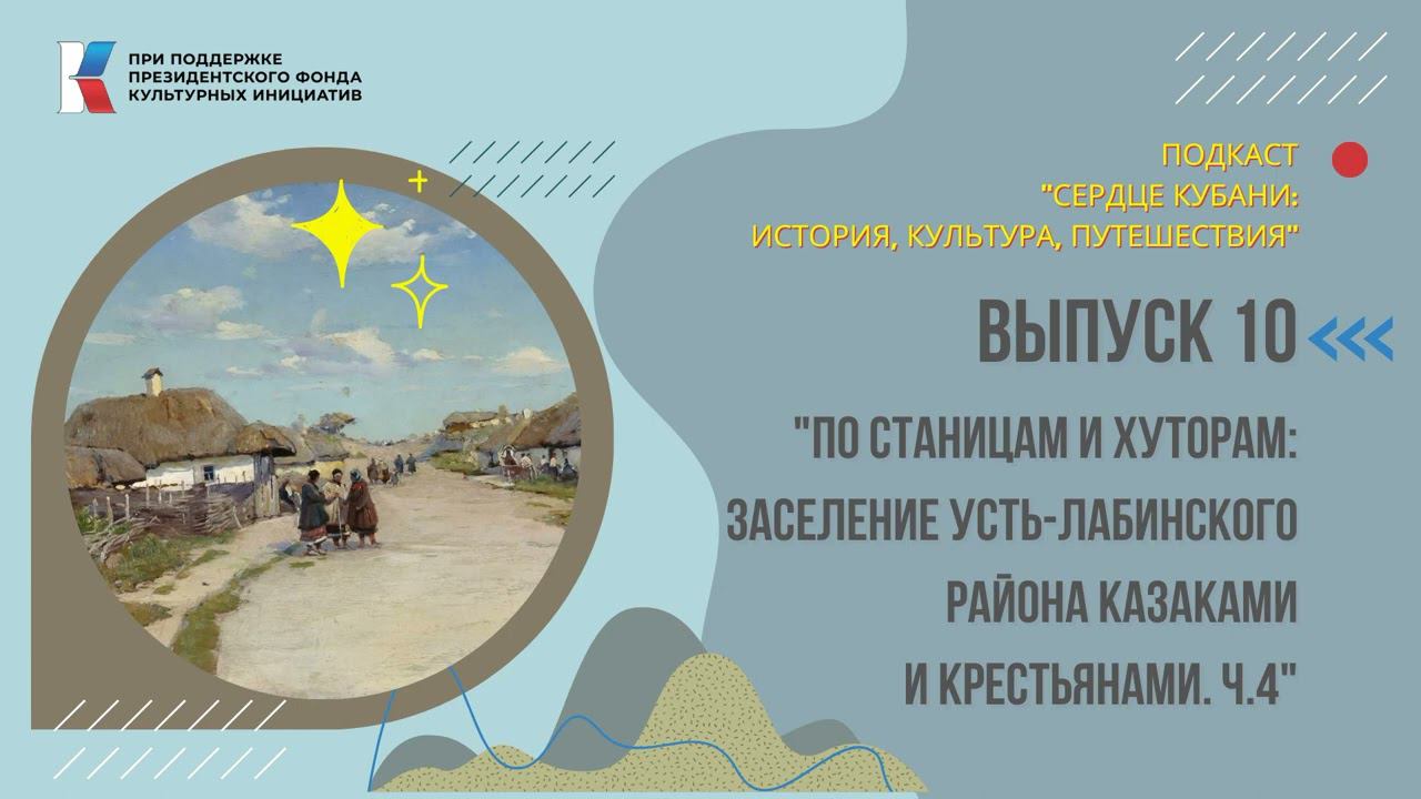 Сердце Кубани. Вып.10 || По станицам и хуторам: заселение Усть-Лабинского района. Часть 4.