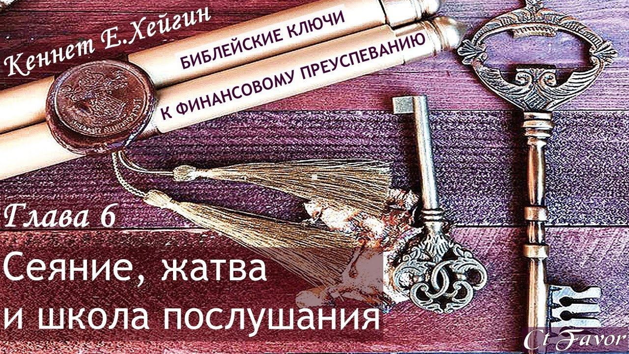 6/7 Ключи к финансовому преуспеванию| Кеннет Хейгин #КеннетХейгин #христианскиеАудиокниги