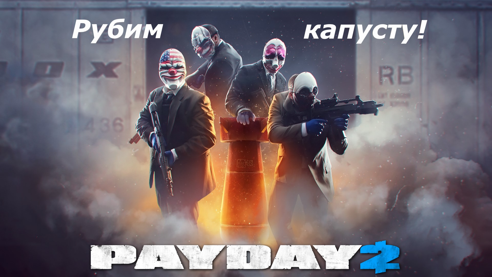 PAYDAY 2: Рубим капусту!