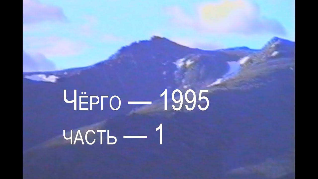 #Чёрго (#ЧЬОРГО, #ЧЁОРГЁ) — 1995, часть1, Левая Табога — Вилор #VHS #поход