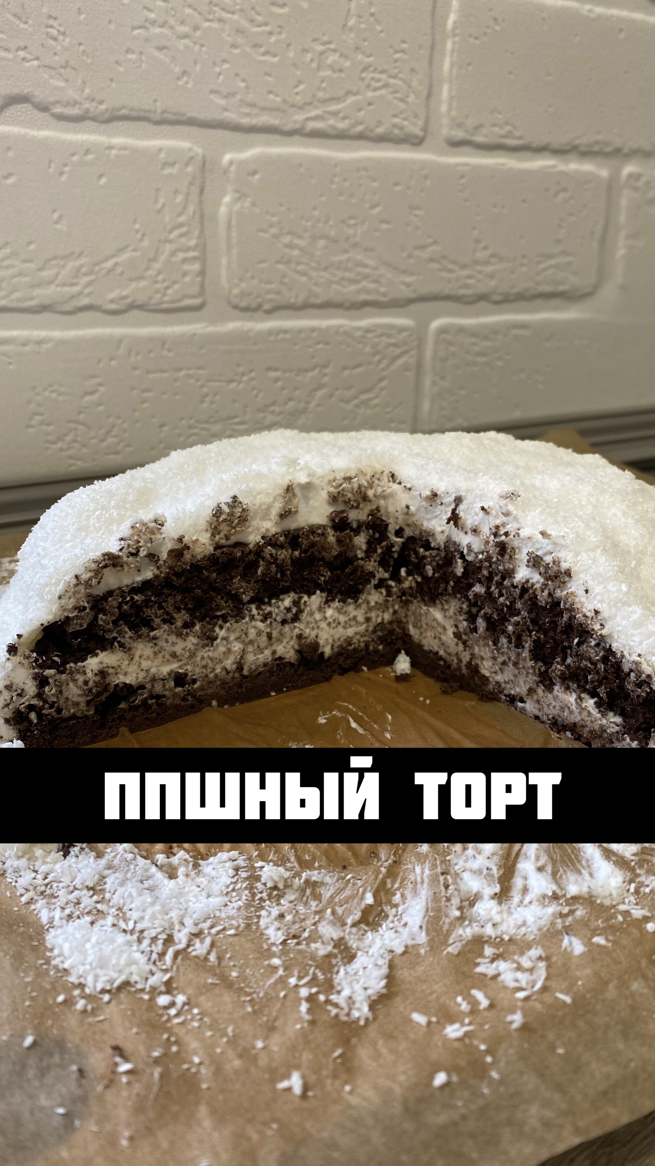 БЕЗГЛЮТЕНОВЫЙ ПП ТОРТ БЕЗ САХАРА И МОЛОЧКИ? #пп #ппрецепты #правильноепитание #выпечка #ппеда